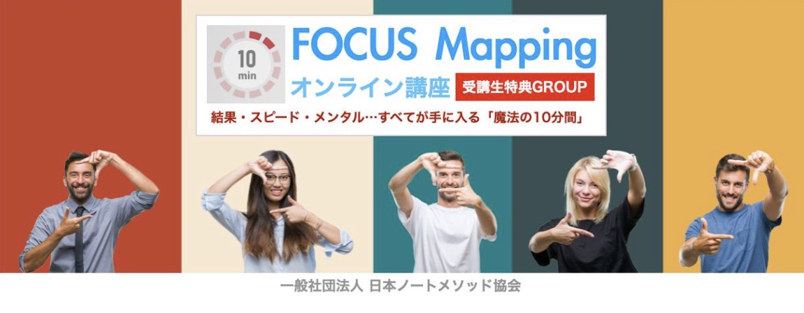 10min FOCUS Mappingオンライン講座」初級編 | ペイントから始まる素敵なライフスタイル提案